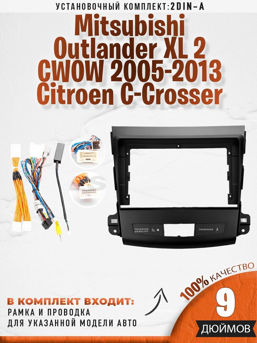 Переходная рамка для Mitsubishi Outlander XL 2 CW0W, Citroen C-Crosser / Митсубиси Аутлендер XL2 CW0W , Ситроен С-Круссер / Комплект A Рамка для магнитолы штатное место с проводами установка автозвука