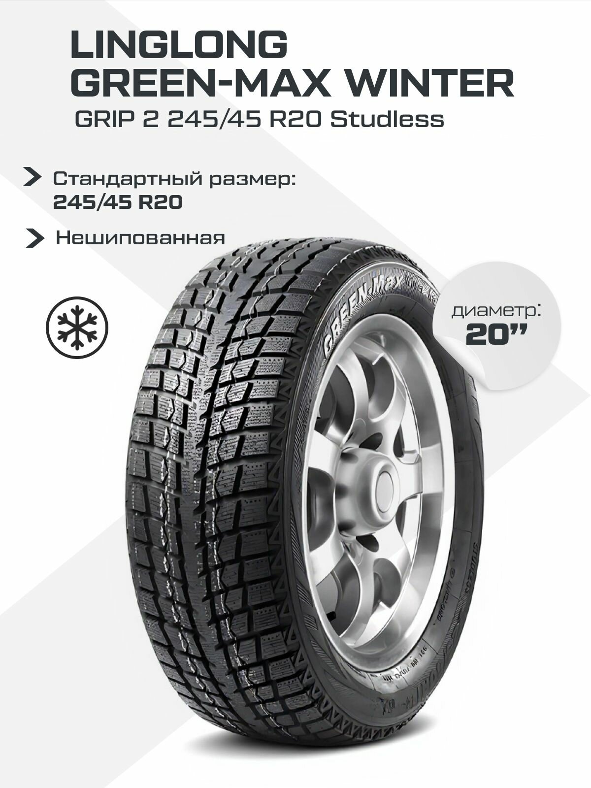 Шина LINGLONG GREEN-Max Winter GRIP 2 245/45 R20 Studless Не шип