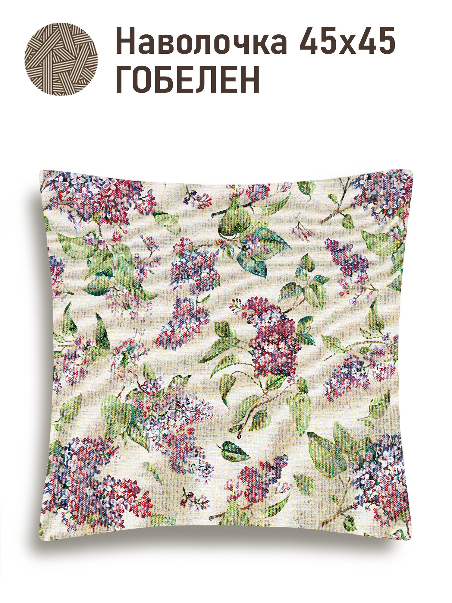 Наволочка гобеленовая Le Gobelin Сирень 45х45 см