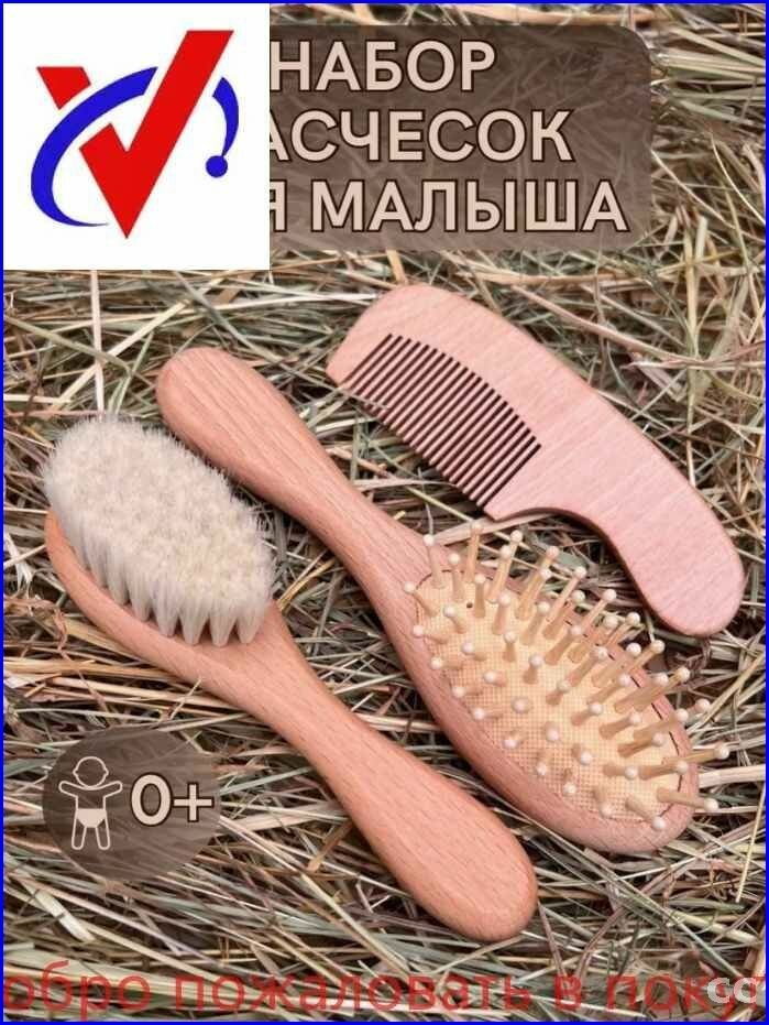 Набор деревянных расчесок для детей и новорожденных 3в1. Расческа для волос массажная, щетка с мягкой шерстяной щетиной, гребешок.