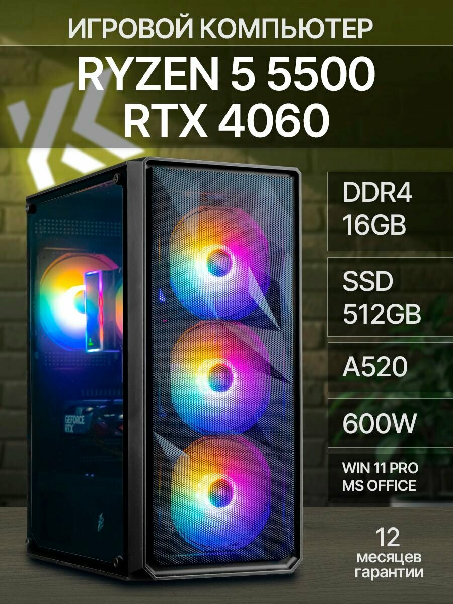ПК в сборе Черный AMD Ryzen 5 5500, RTX 4060 8GB, DDR4 16GB, SSD 512GB