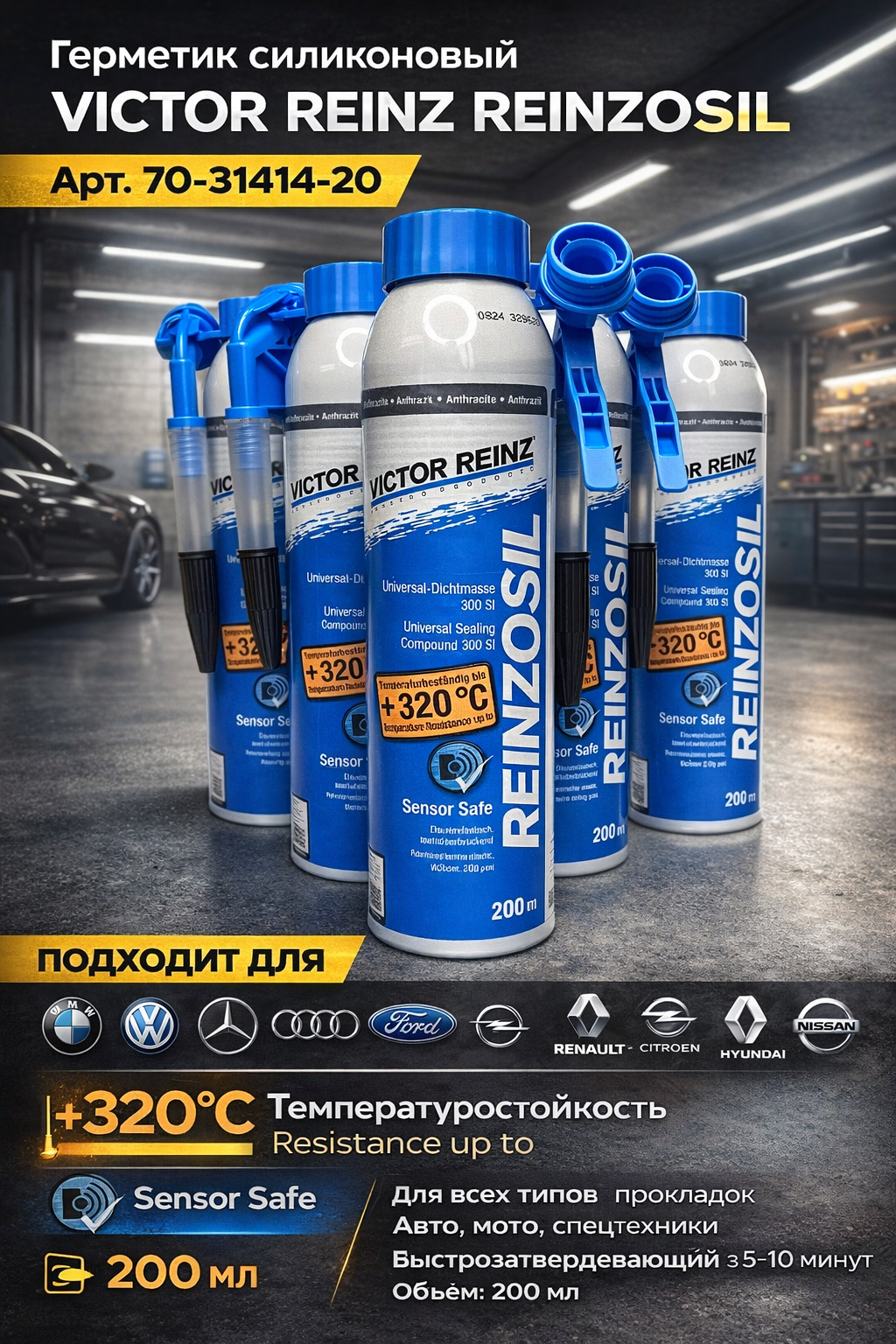 Герметик силиконовый Victor Reinz REINZOSIL 703141420, 200 мл, быстрозатвердевающий (5 шт)