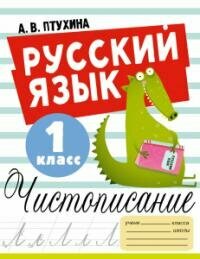 Русский язык. Чистописание : 1-й класс