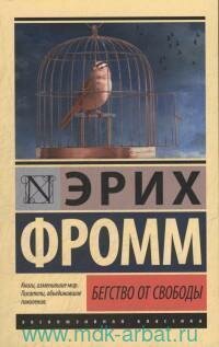 Бегство от свободы