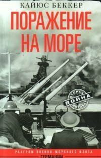 Книга "Поражение на море. Разгром военно-морского флота Германии"