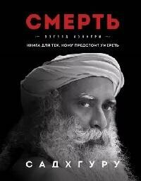 Книга "Смерть. Взгляд изнутри"