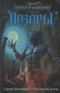 Последний дозор : фантастический роман