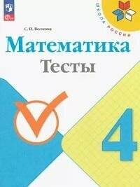 Книга "Математика : 4-й класс : тесты : учебное пособие : к учебнику М. И. Моро и др. (ФГОС)"