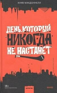 Книга "День, который никогда не настанет"