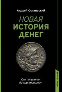 Книга "Новая история денег. От появления до криптовалют"