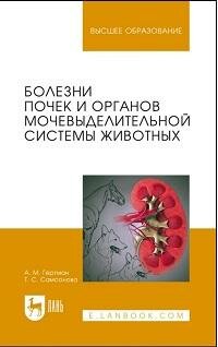 Болезни почек и органов мочевыделительной системы животных : учебное пособие для вузов