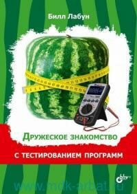 Книга "Дружеское знакомство с тестированием программ"