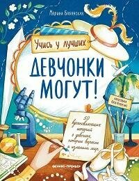 Книга "Девчонки могут! 50 вдохновляющих историй о девочках, которые выросли и изменили мир"