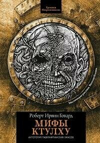 Книга "Мифы Ктулху"