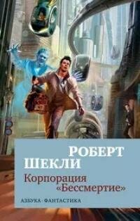 Книга "Корпорация «Бессмертие» : романы, рассказы"