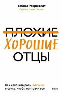 Книга "Плохие хорошие отцы : как изменить роль мужчины в семье, чтобы выиграли все"