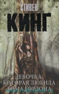 Книга "Девочка, которая любила Тома Гордона : роман"