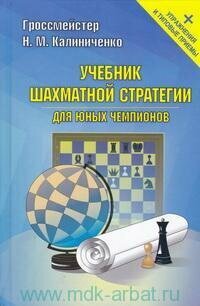Книга "Учебник шахматной стратегии для юных чемпионов + упражнения и типовые приемы"