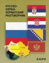 Книга "Русско-сербохорватский разговорник"