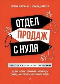 Книга "Отдел продаж с нуля. Пошаговое руководство построения"