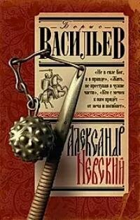 Книга "Александр Невский"