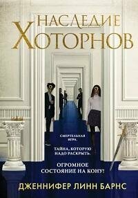 Книга "Наследие Хоторнов"