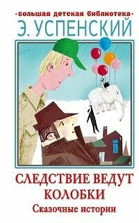 Книга "Следствие ведут Колобки : сказочные истории : повести"