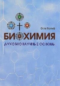 Книга "Биохимия : духовнонаучные основы"