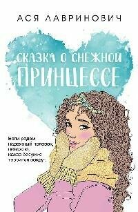 Книга "Сказка о снежной принцессе"