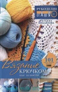 Книга "Вязание крючком : шаг за шагом"