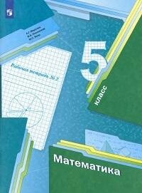 Математика : 5-й класс : рабочая тетрадь №2 для учащихся общеобразовательных организаций