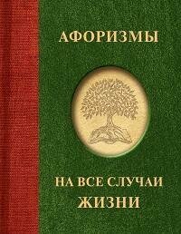 Книга "Афоризмы на все случаи жизни"