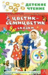 Книга "Цветик-семицветик. Сказки"