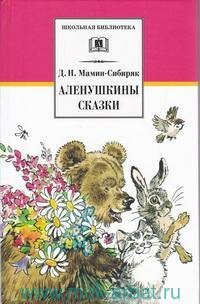 Книга "Алёнушкины сказки : рассказы и сказки"