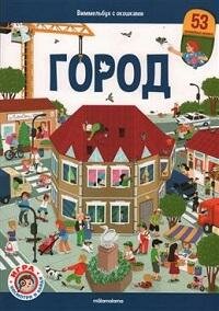 Книга "Город : 53 волшебных окошка"