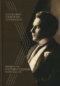 Книга "Дипломат Дмитрий Абрикосов. Мемуары в историческом контексте"