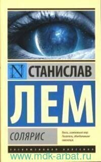 Солярис : роман