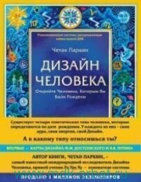Книга "Дизайн Человека : Откройте Человека, Которым Вы Были Рождены"