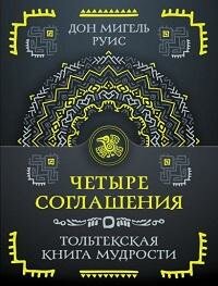 Книга "Четыре соглашения. Тольтекская книга мудрости"