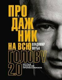 Книга "Продажник на всю голову 2.0. Крутые стратегии профессионала"