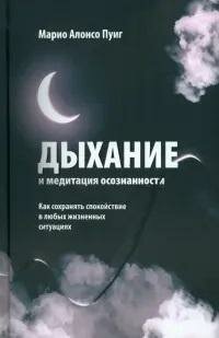 Книга "Дыхание и медитация осознанности : как сохранять спокойствие в любых жизненных ситуациях"