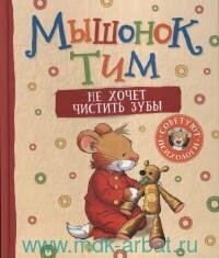 Книга "Мышонок Тим не хочет чистить зубы : сказка : пересказ М. Мельниченко"