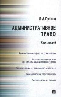 Книга "Административное право РФ : курс лекций : учебное пособие"