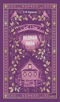 Книга "Бедная Лиза : сборник"