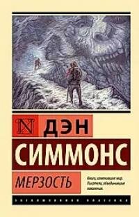 Книга "Мерзость : роман"