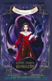 Книга "Ковен озера Шамплейн"