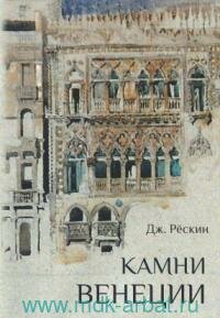 Книга "Камни Венеции"