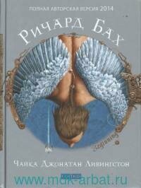 Книга "Чайка Джонатан Ливингстон"