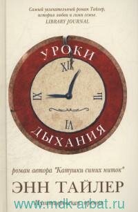 Книга "Уроки дыхания : роман"