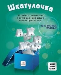 Книга "Шкатулочка : пособие по чтению для иностранцев, начинающих изучать русский язык (элементарный уровень)"